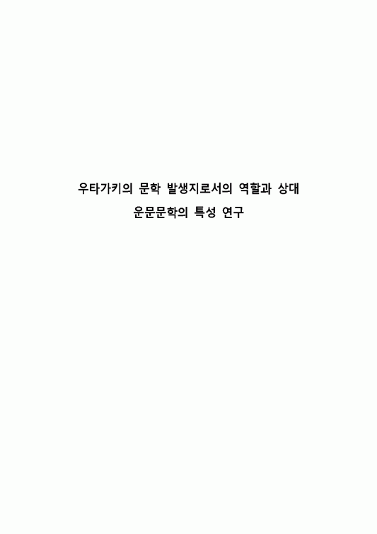 우타가키의 문학 발생지로서의 역할과 상대 운문문학의 특성 연구