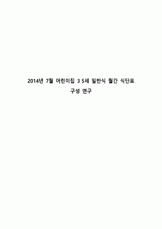 2014년 7월 어린이집 3 5세 일반식 월간 식단표 구성 연구