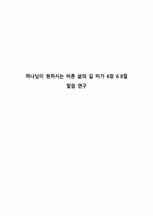 하나님이 원하시는 바른 삶의 길 미가 6장 6 8절 말씀 연구