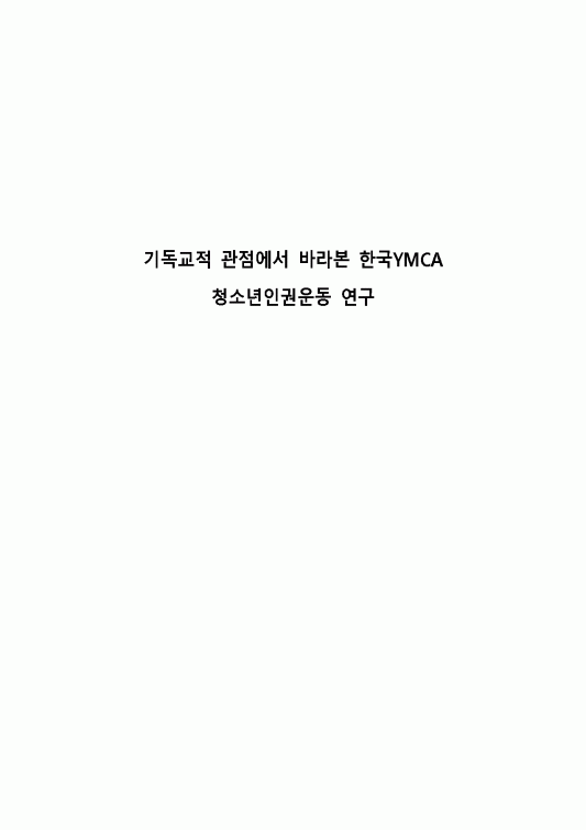 기독교적 관점에서 바라본 한국YMCA 청소년인권운동 연구