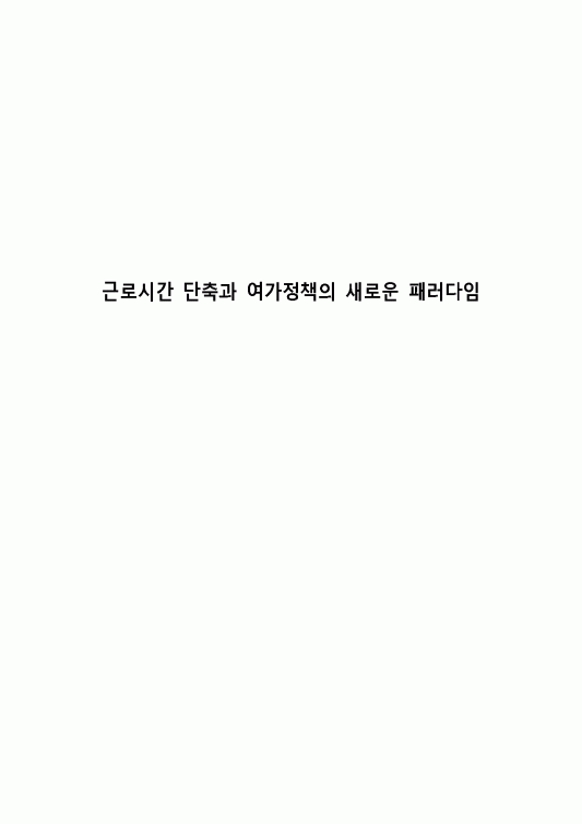근로시간 단축과 여가정책의 새로운 패러다임