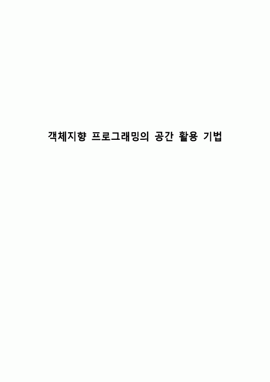 객체지향 프로그래밍의 공간 활용 기법