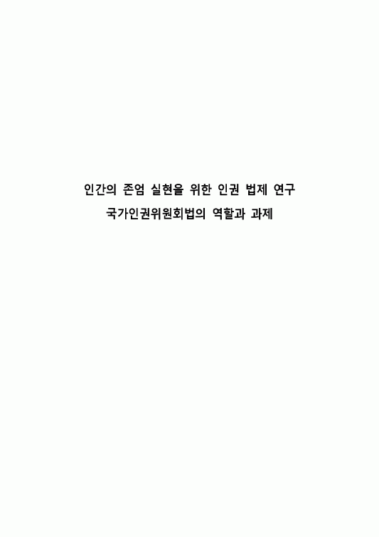 인간의 존엄 실현을 위한 인권 법제 연구 국가인권위원회법의 역할과 과제