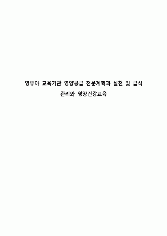 영유아 교육기관 영양공급 전문계획과 실천 및 급식 관리와 영양건강교육