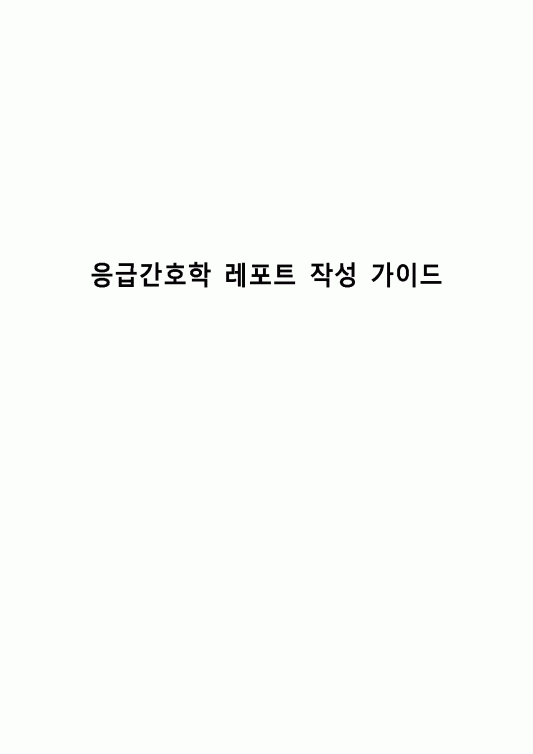 응급간호학 레포트 작성 가이드