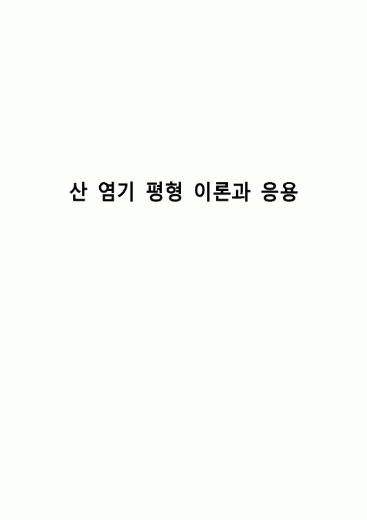 산 염기 평형 이론과 응용