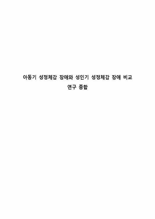아동기 성정체감 장애와 성인기 성정체감 장애 비교 연구 종합