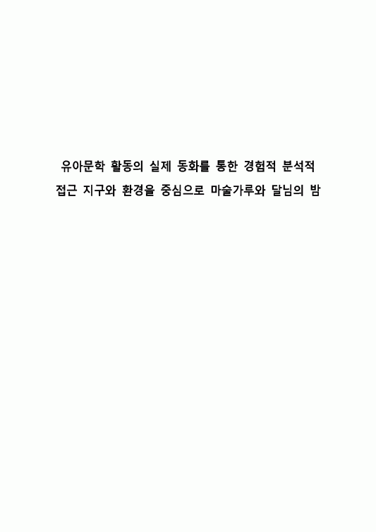 유아문학 활동의 실제 동화를 통한 경험적 분석적 접근 지구와 환경을 중심으로 마술가루와 달님의 밤