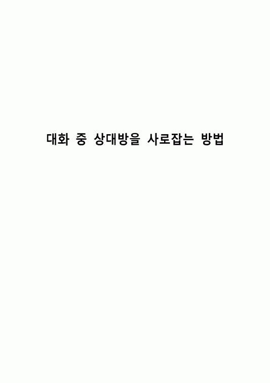 대화 중 상대방을 사로잡는 방법