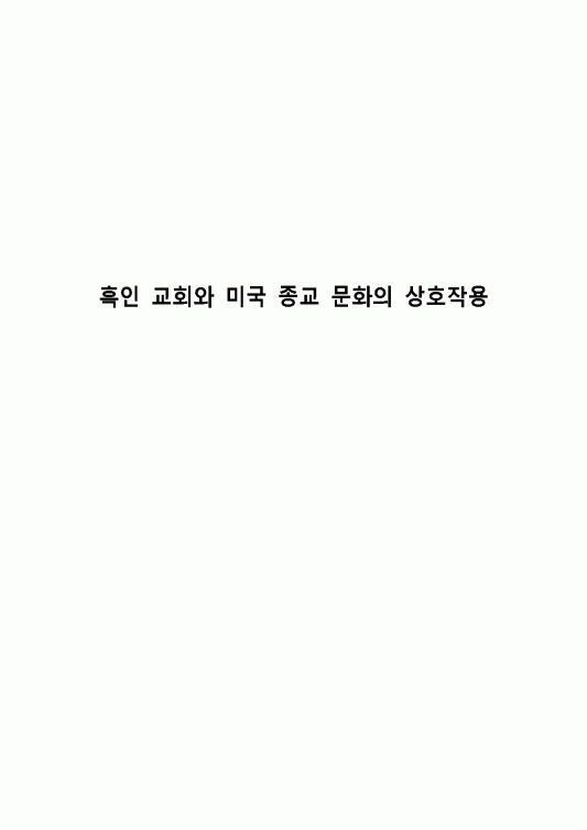 흑인 교회와 미국 종교 문화의 상호작용