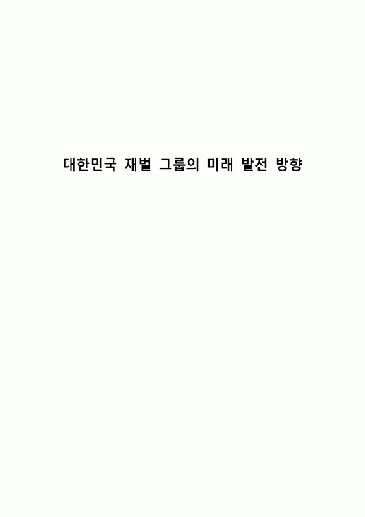 대한민국 재벌 그룹의 미래 발전 방향