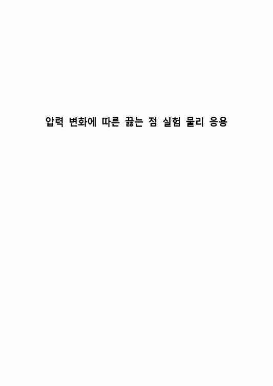 압력 변화에 따른 끓는 점 실험 물리 응용