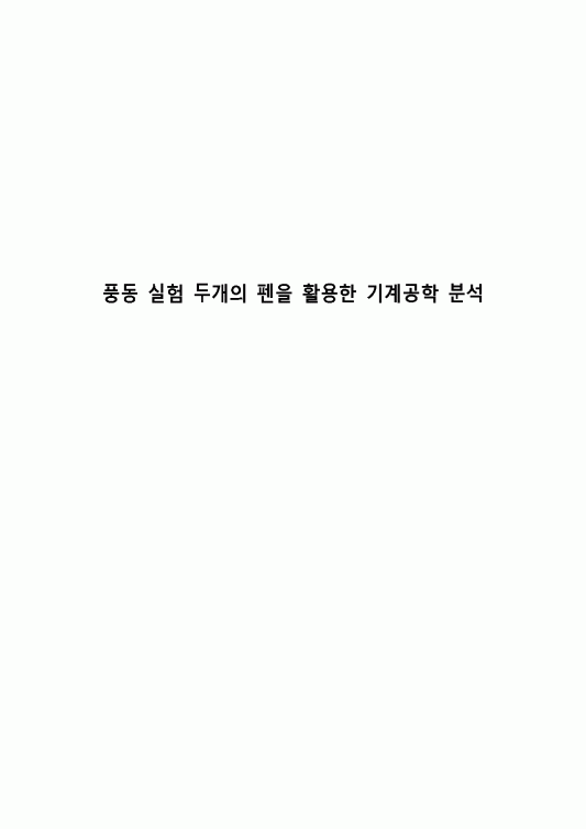 풍동 실험 두개의 펜을 활용한 기계공학 분석
