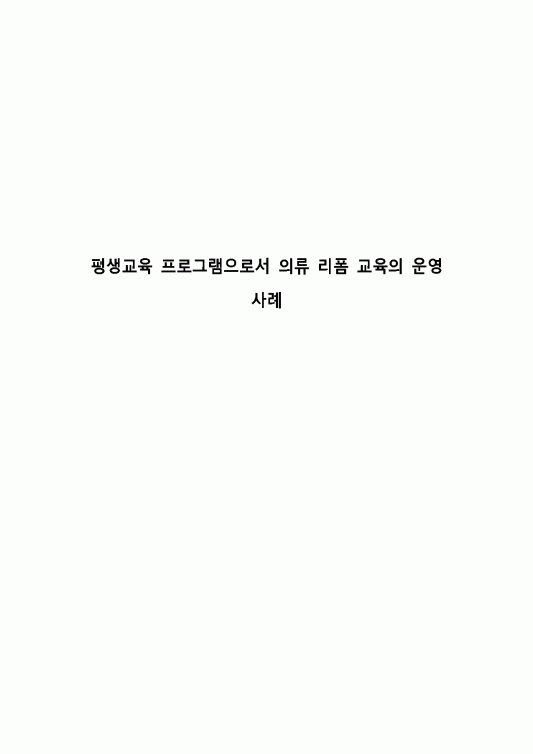 평생교육 프로그램으로서 의류 리폼 교육의 운영 사례