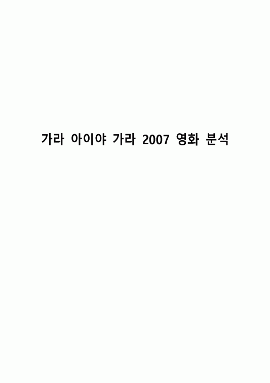 가라 아이야 가라 2007 영화 분석