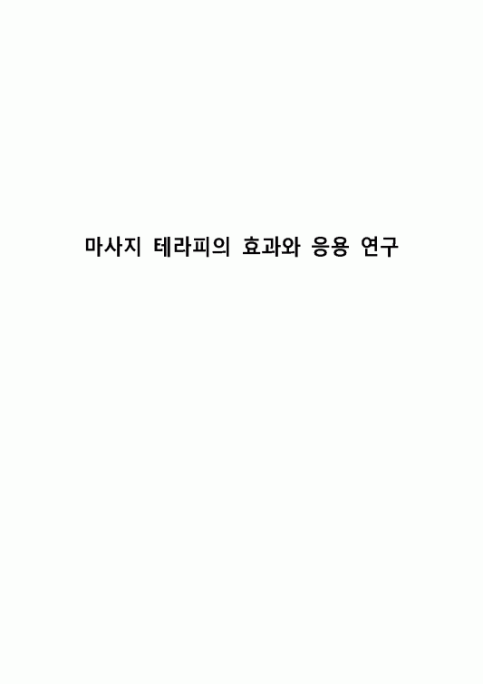 마사지 테라피의 효과와 응용 연구