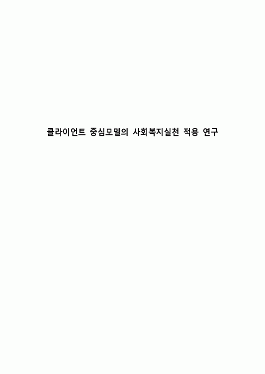 클라이언트 중심모델의 사회복지실천 적용 연구