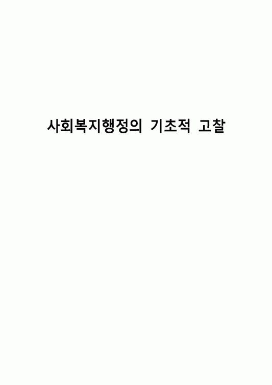 사회복지행정의 기초적 고찰