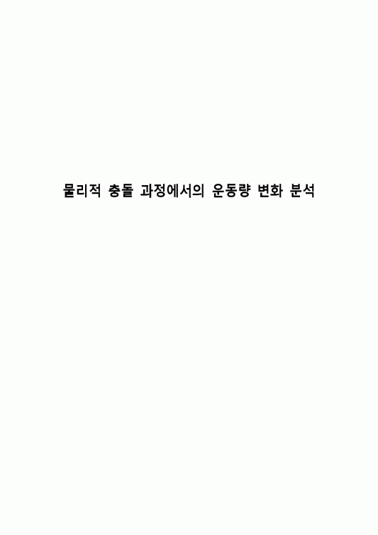 물리적 충돌 과정에서의 운동량 변화 분석