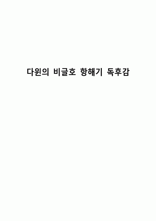 다윈의 비글호 항해기 독후감