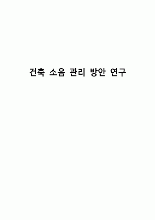 건축 소음 관리 방안 연구