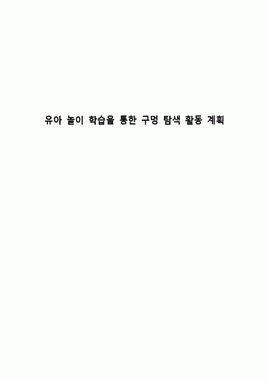 유아 놀이 학습을 통한 구멍 탐색 활동 계획