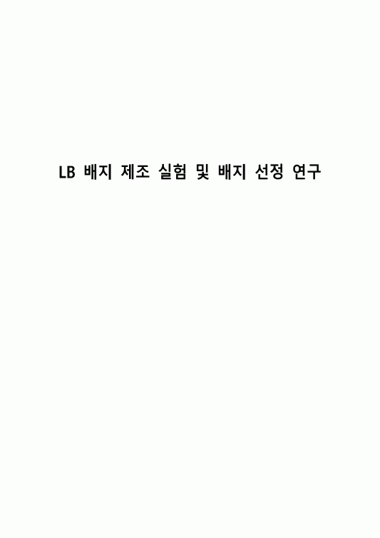 LB 배지 제조 실험 및 배지 선정 연구