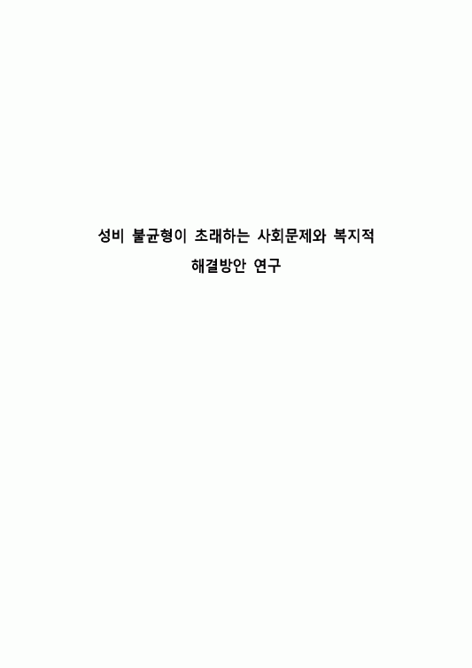성비 불균형이 초래하는 사회문제와 복지적 해결방안 연구