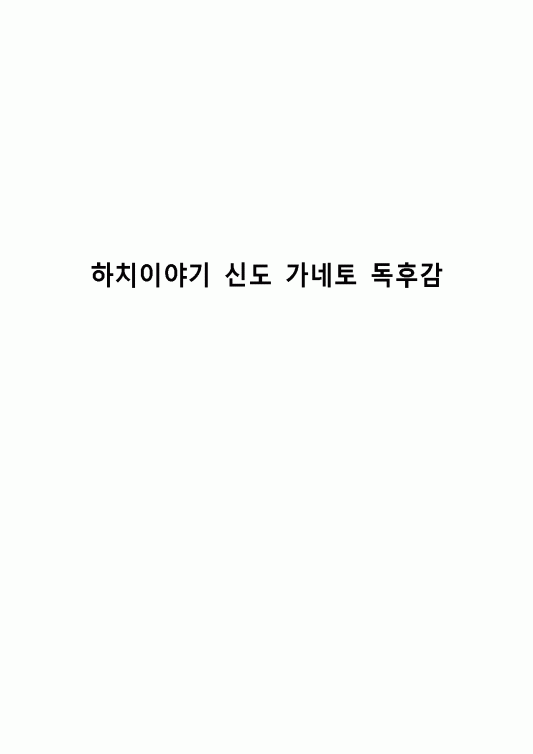 하치이야기 신도 가네토 독후감