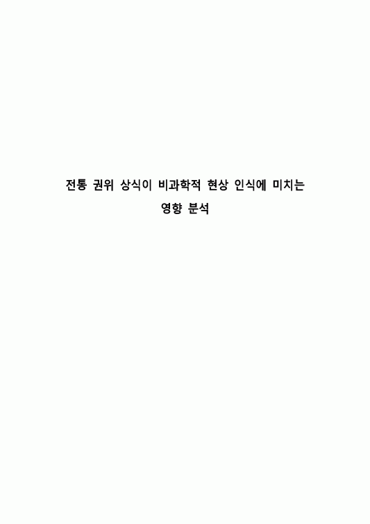 전통 권위 상식이 비과학적 현상 인식에 미치는 영향 분석