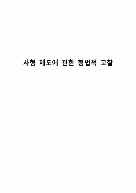 사형 제도에 관한 형법적 고찰