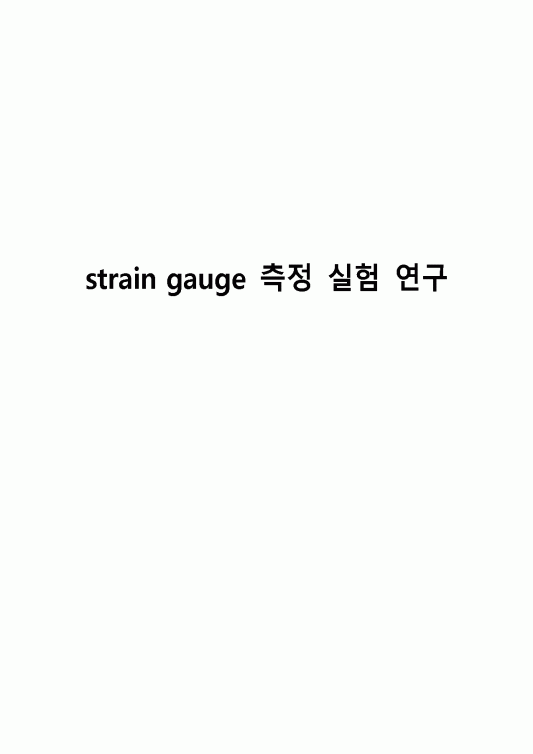 strain gauge 측정 실험 연구
