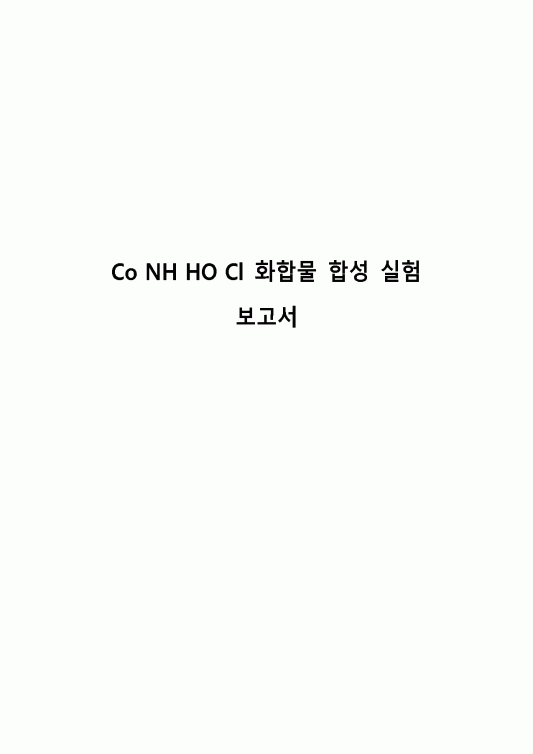 Co NH HO Cl 화합물 합성 실험 보고서