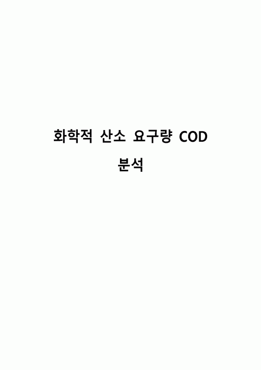 화학적 산소 요구량 COD 분석