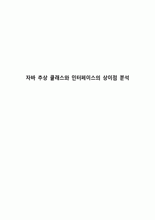 자바 추상 클래스와 인터페이스의 상이점 분석