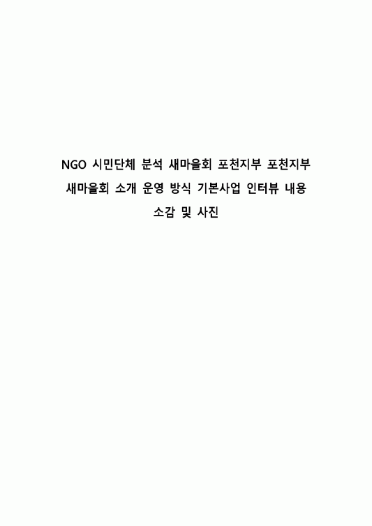 NGO 시민단체 분석 새마을회 포천지부 포천지부 새마을회 소개 운영 방식 기본사업 인터뷰 내용 소감 및 사진