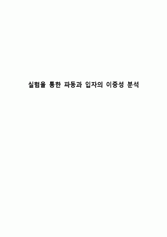 실험을 통한 파동과 입자의 이중성 분석
