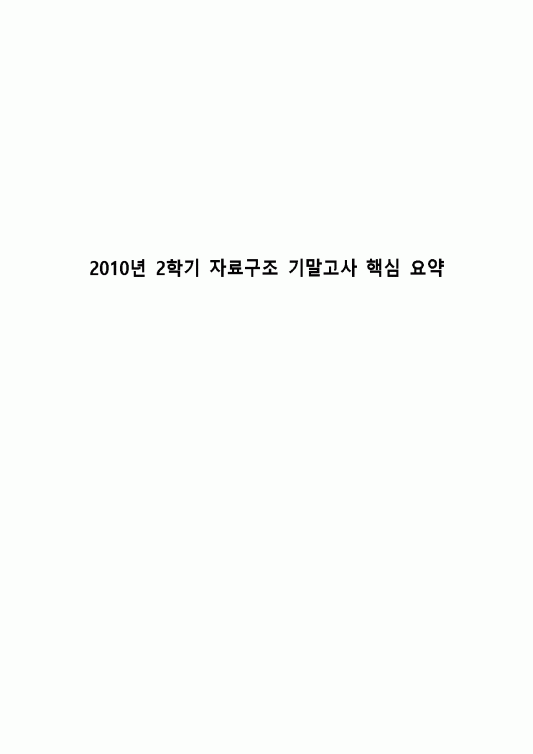 2010년 2학기 자료구조 기말고사 핵심 요약