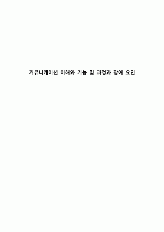 커뮤니케이션 이해와 기능 및 과정과 장애 요인