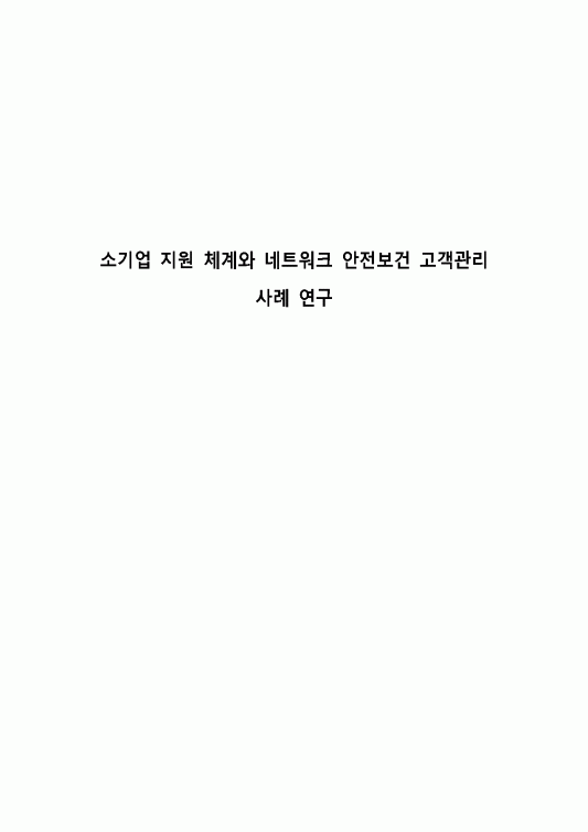 소기업 지원 체계와 네트워크 안전보건 고객관리 사례 연구