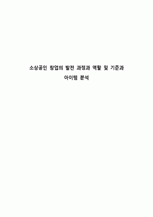 소상공인 창업의 발전 과정과 역할 및 기준과 아이템 분석