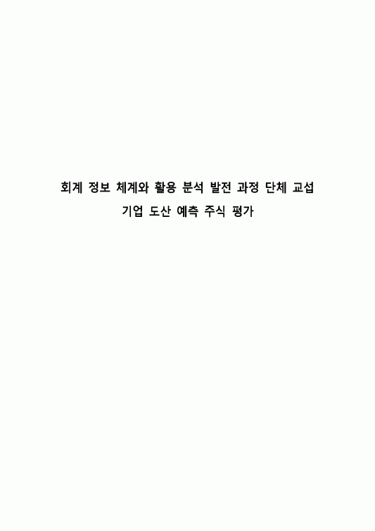 회계 정보 체계와 활용 분석 발전 과정 단체 교섭 기업 도산 예측 주식 평가