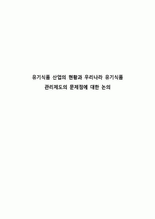 유기식품 산업의 현황과 우리나라 유기식품 관리제도의 문제점에 대한 논의