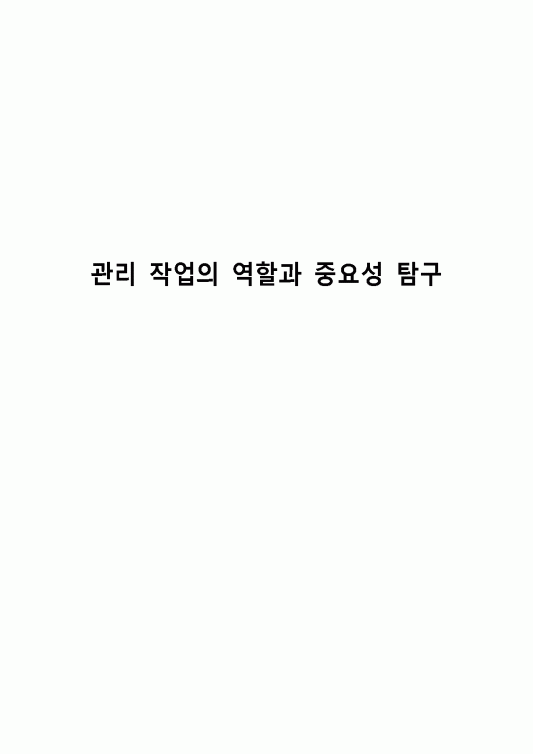 관리 작업의 역할과 중요성 탐구