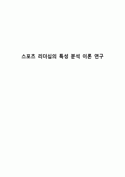 스포츠 리더십의 특성 분석 이론 연구