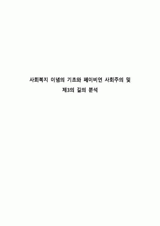 사회복지 이념의 기초와 페이비언 사회주의 및 제3의 길의 분석