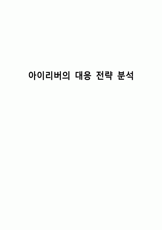 아이리버의 대응 전략 분석