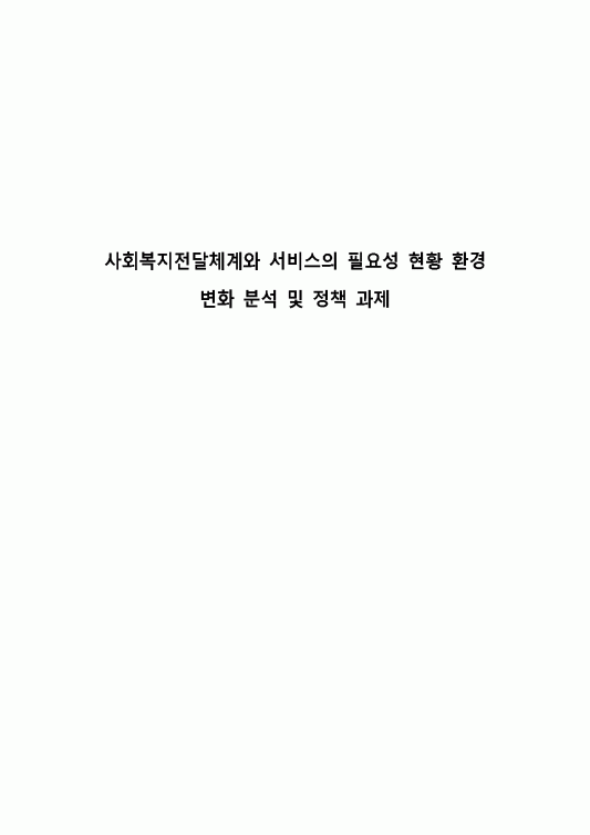 사회복지전달체계와 서비스의 필요성 현황 환경 변화 분석 및 정책 과제