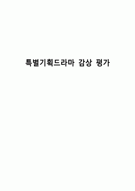 특별기획드라마 감상 평가