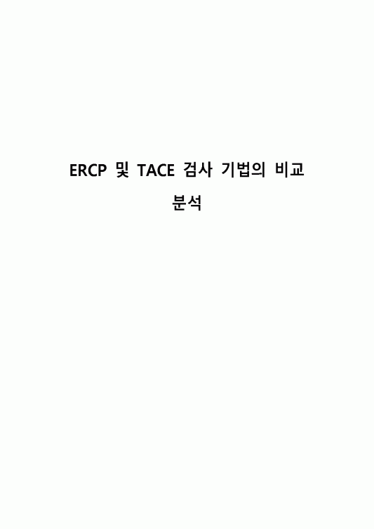 ERCP 및 TACE 검사 기법의 비교 분석